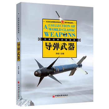 经典导弹武器装备 李斌【正版书】