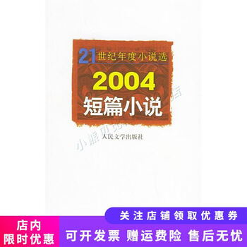 2004短篇小说21世纪年度小说选