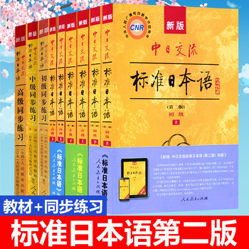 新版中日交流标准日本语全9册初中高级 新标日教材+练习 附光盘 日语教材 标准日本语初级中级高级 新标准日本语全套 自学入门教材 套装