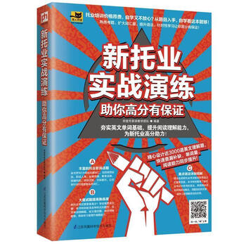 正版当日发货 新托业实战演练助你高分有保证/易人外语普通大众英语考试自学参考资料外语学习郑莹芳英语教