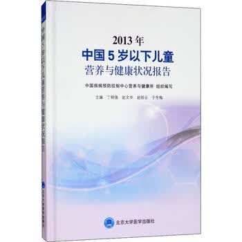 2013年中国5岁以下儿童营养与健康状况报告