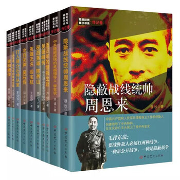 隐蔽战线春秋书系传记卷 全十册 中共党史出版社 内含战线统帅\\\/潘汉江\/吴德峰\\\/陈养山\\\/闫宝