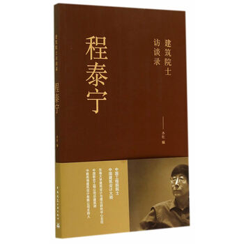 程泰宁 本社 9787112168712 中国建筑工业出版社