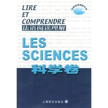 法语阅读理解 科学卷 张晓明 著【正版书】