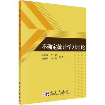 不确定统计学习理论哈明虎 等