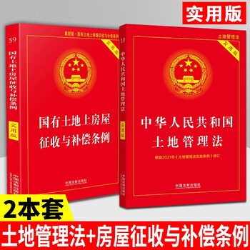 土地管理法+国有土地上房屋征收与补偿条例（实用版）2本套 中国法制出版社