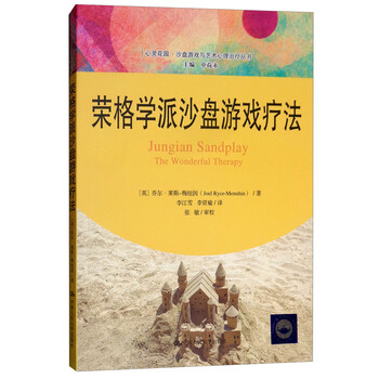 荣格学派沙盘游戏疗法9787300262383