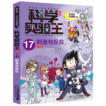 科学实验王全套31册升级版儿童科学漫画书彩图版少儿自然百科全书7-11-14岁青少年四五六年级中小学 【17】刺激与反应
