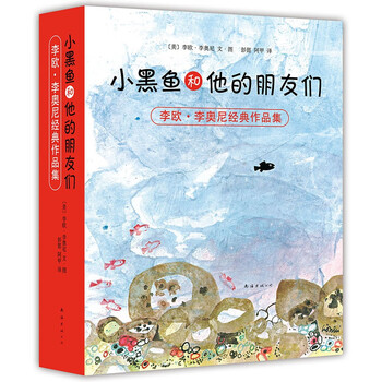 李奥尼作品全集：小黑鱼和他的朋友们（全14册） （爱心树童书）