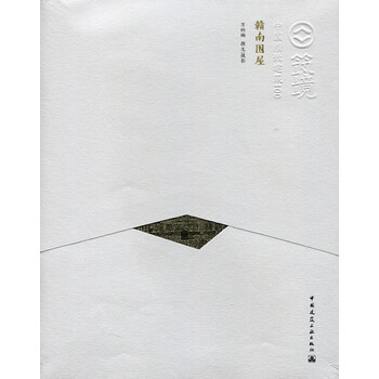 赣南围屋—中国精致建筑100