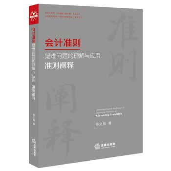 会计准则疑难问题的理解与应用：准则阐释