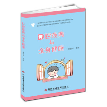 口腔疾病与全身健康 李毅萍 9787518933495