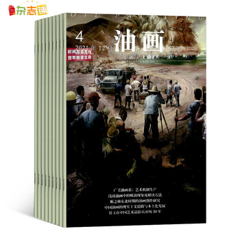 油画杂志  2022年7月起订阅 1年共4期 季刊 中国艺术 中国美术 油画技巧 杂志铺