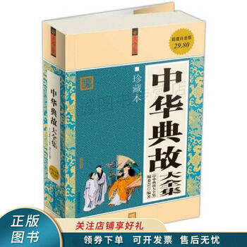 中华典故大全集超值白金版珍藏本