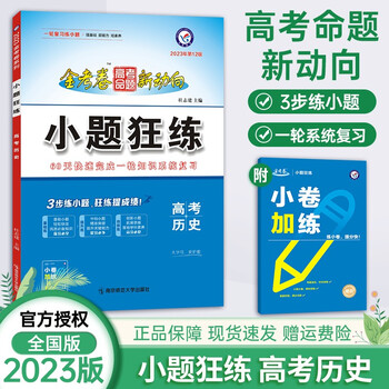 小题狂练【全国版//新高考自选】2023版金考卷高考命题新动向小题狂练全套9本高中高三一轮基础总复习提分练习册 【全国版】历史