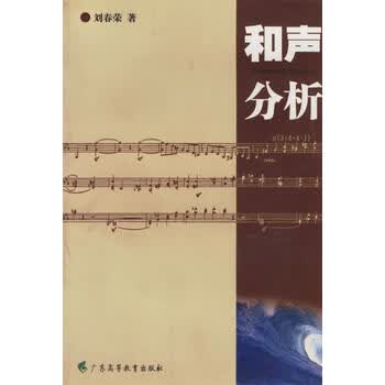 和声分析 刘春荣 编【正版书】