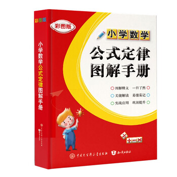 小学数学公式定律图解手册彩图版全一册通用 小学数学基础思维训练辅导资料书工具书 小学通用版 数学公式
