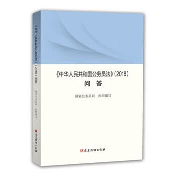 《〈中华人民共和国公务员法〉（2018）问答》【以所选系列为准】 中华人民共和国公务员法问答