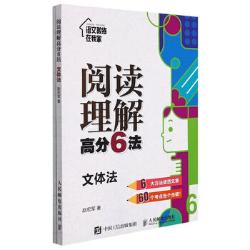 阅读理解高分6法 文体法 小学生4-5-6年级阅读理解专项训练寒假作业参考书 阅读理解高分6法.文体法 小学通用