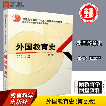 外国教育史 第二版 张斌贤,王晨 333教育学