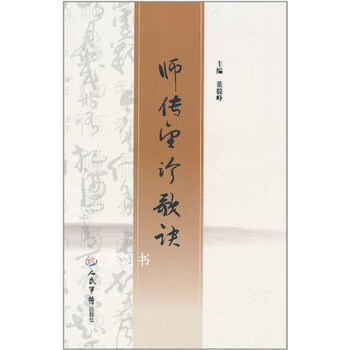 师传望诊歌诀 董毅峰主编 人民军医出版社