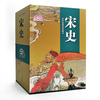 宋史（连环画收藏本）（套装共20册） 小人书