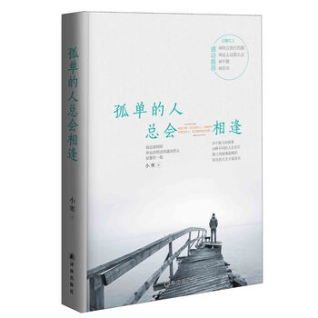 孤单的人总会相逢