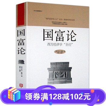 国富论 亚当斯密著全译本 后附道德情操论 经济学原理通识基础资本论 微观宏观经济学理论金融书籍