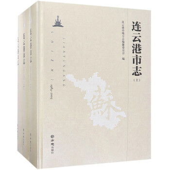 连云港市志（1984-2005 套装上中下册 附光盘）