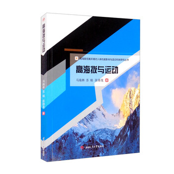 高海拔与运动