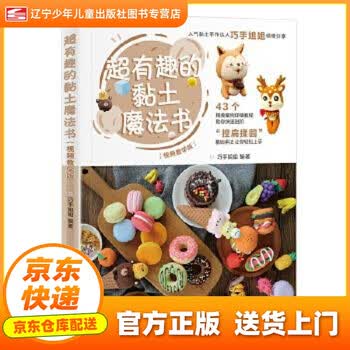 【自营京送 正版书籍】超有趣的黏土魔法书 视频教学版 巧手姐姐 人民邮电出版社 978711549