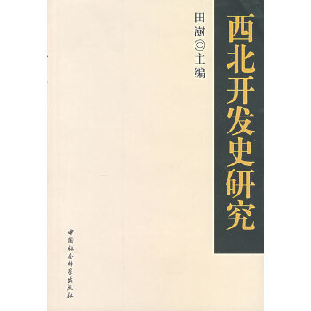 西北开发史研究 田澍 中国社会科学出版社