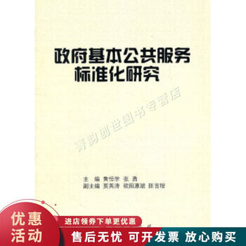 政府基本公共服务标准化研究