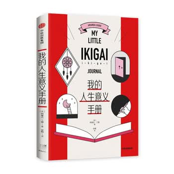 我的人生意义手册  中信出版社 阿曼达工藤新华书店正版图书