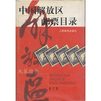 中国解放区邮票目录 人民邮电出版社 人民邮电出版社