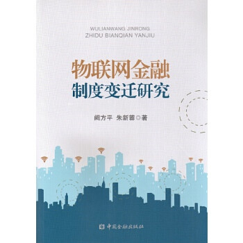 物联网金融制度变迁研究