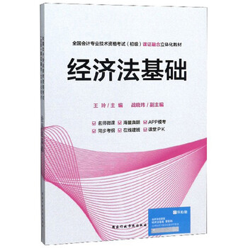 经济法基础
