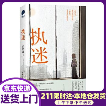 执迷 高铭谦 著 安徽文艺出版社