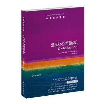 全球化面面观-牛津通识读本