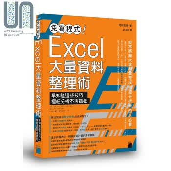 免写程式 Excel大量资料整理术 早知道这些技巧 枢纽分析不再抓狂 港台原版 村田吉德 旗标