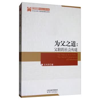 为父之道：父职的社会构建