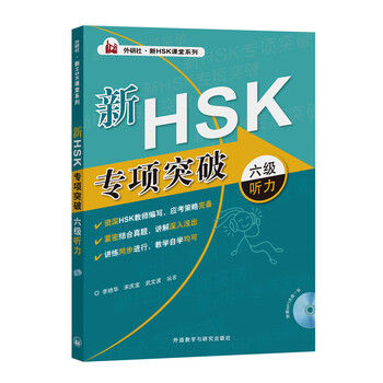 HSK专项突破六级听力（外研社.HSK课堂系列）