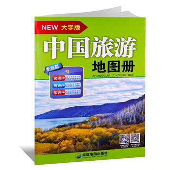 2022新版 中国旅游交通地图册 中国地图册旅游伴侣大字版成都社 中国旅游地图册