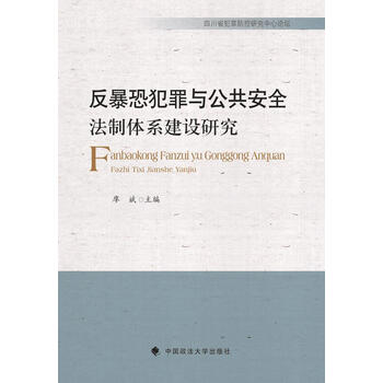 反暴恐犯罪与全法制体系建设研究廖斌政治/军事9787562062424 反活动研究中国