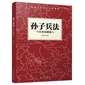 孙子兵法(足本珍藏版)