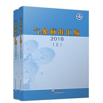 气象标准汇编 2018