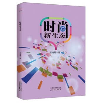 正版 时尚新生态 9787201155470