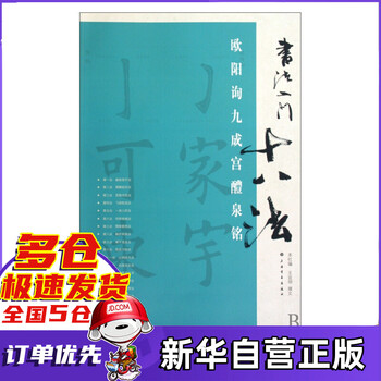 欧阳询九成宫醴泉铭/书法入门十八法