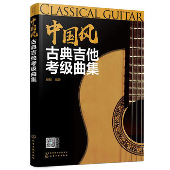 中国风 古典吉他考级曲集