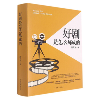 好剧是怎么炼成的 陈复军